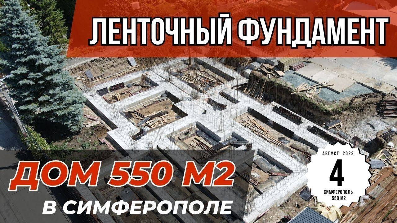 Ленточный фундамент в Крыму // Cтроительство дома 550 м2 в Симферополе // ИНВЕЙС