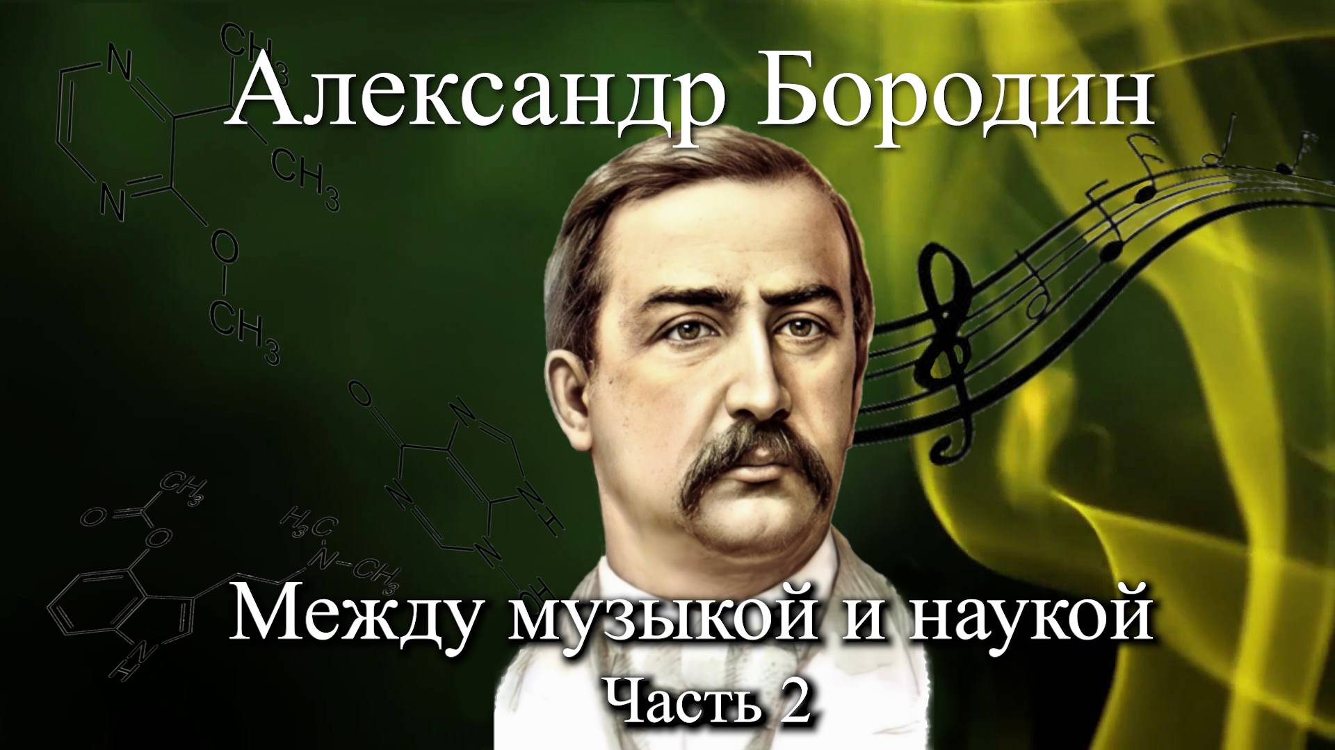 Культурный код России. Музыка родины - Бородин. Между музыкой и наукой - Часть 2