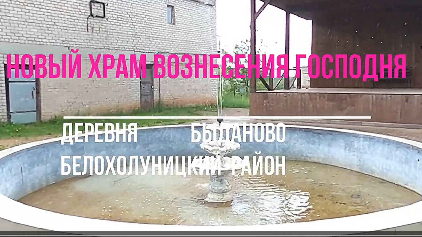 1)  Новый храм в дер Быданово. БелоХолуницкий район. Вятка.