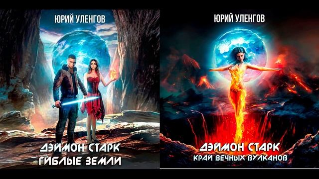 Аудиокнига Дэймон Старк цикл из 4х книг