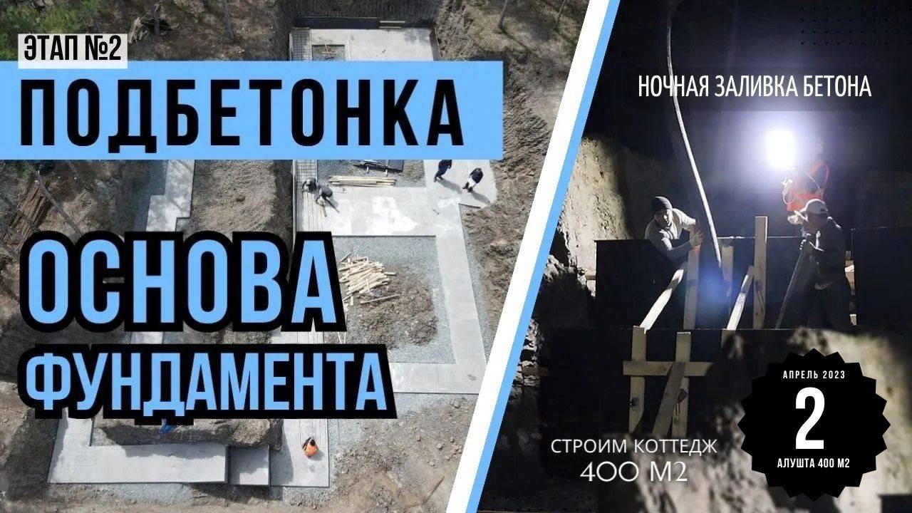 Подбетонка под ленточный фундамент. Бетонная подготовка. Строим дом 400м2 в Крыму // ИНВЕЙС