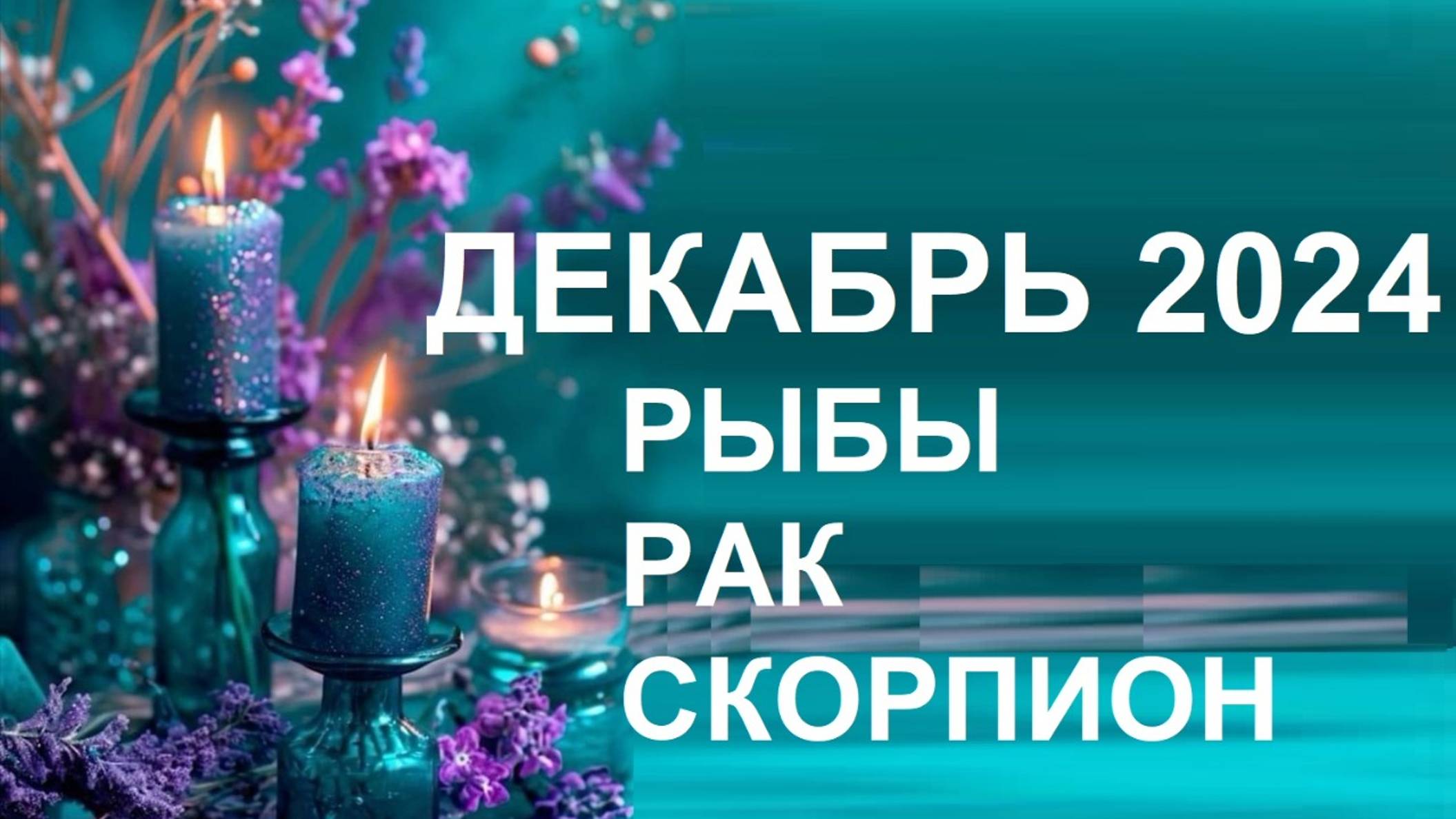 ♋ #РАК ♓ #РЫБЫ ♏ #СКОРПИОН - ГОРОСКОП❄️ НА ДЕКАБРЬ 2024 ГОД от #Инессазнает❄️☃️