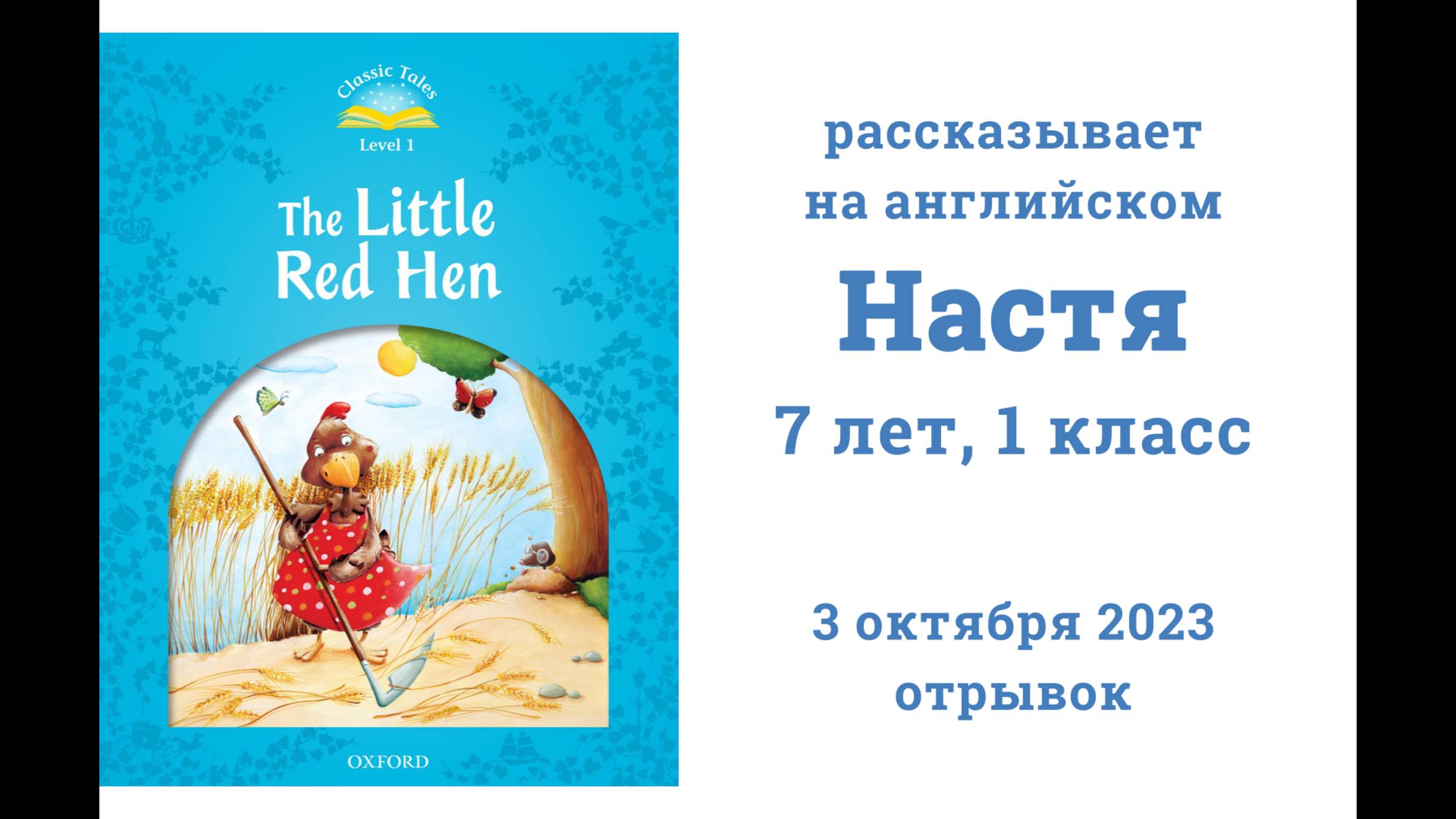 Пересказываем на английском, Настя, 7 лет
