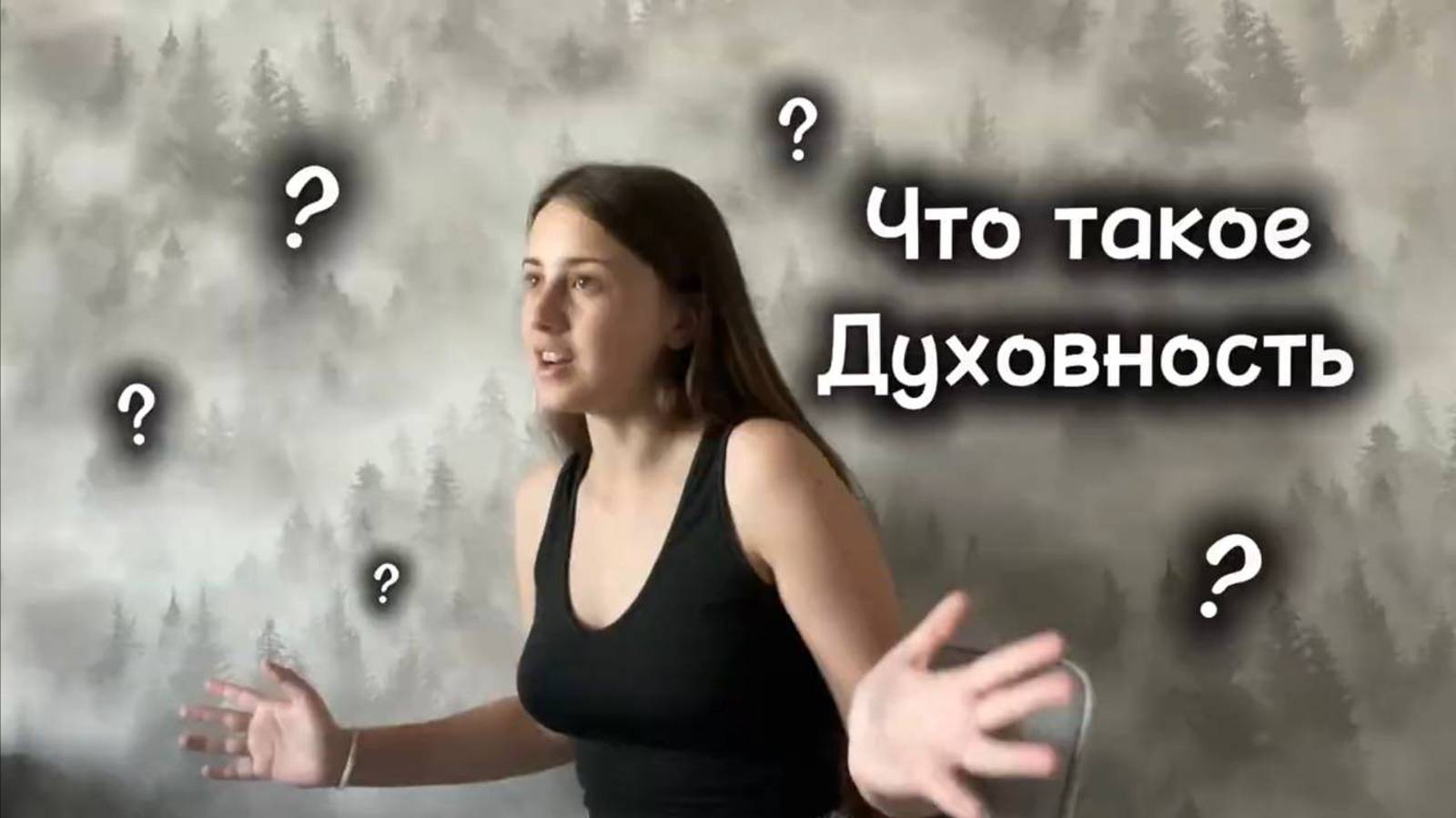 Что такое Духовность?️