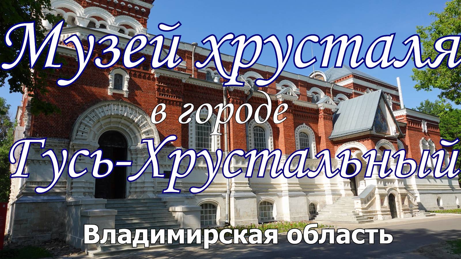 Музей хрусталя в городе Гусь-Хрустальный