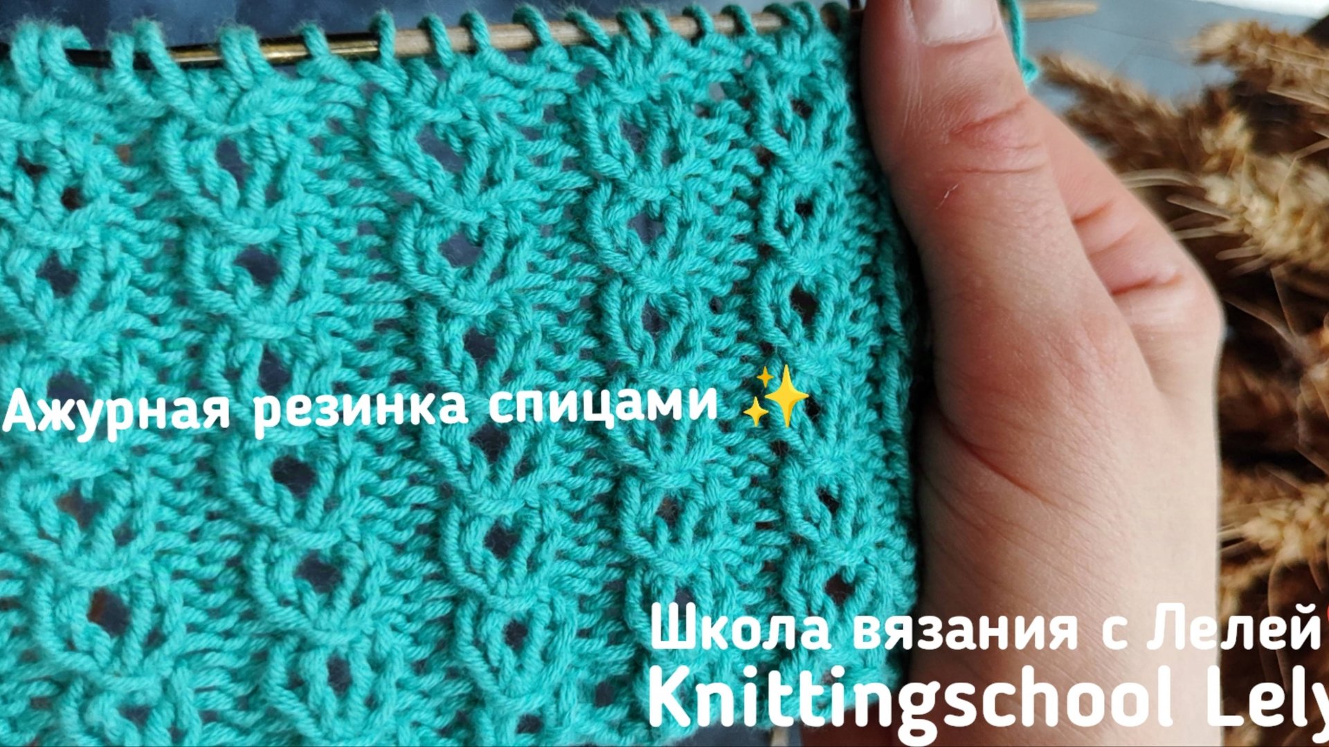 АЖУРНАЯ РЕЗИНКА СПИЦАМИ❤❤❤
ЛЁГКАЯ И ПРОСТАЯ РЕЗИНКА СПИЦАМИ😍