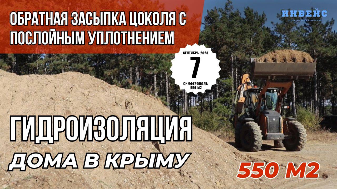 Гидроизоляция цокольного этажа // Обратная засыпка // Строим дом 550м2 в Крыму // ИНВЕЙС