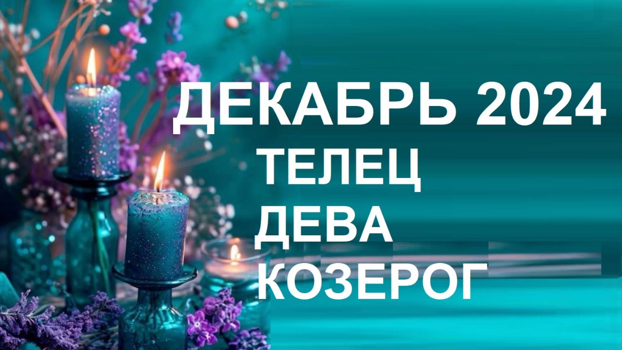 ♉ #ТЕЛЕЦ ♍ #ДЕВА ♑ #КОЗЕРОГ- ГОРОСКОП НА ДЕКАБРЬ 2024 ГОД от #Инессазнает❄️