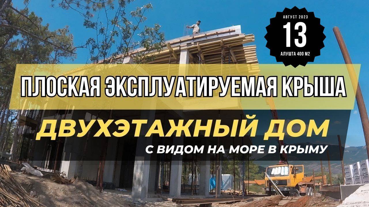 Плоская эксплуатируемая крыша // Монолитный каркас дома в Крыму // Строим дома и коттеджи ИНВЕЙС