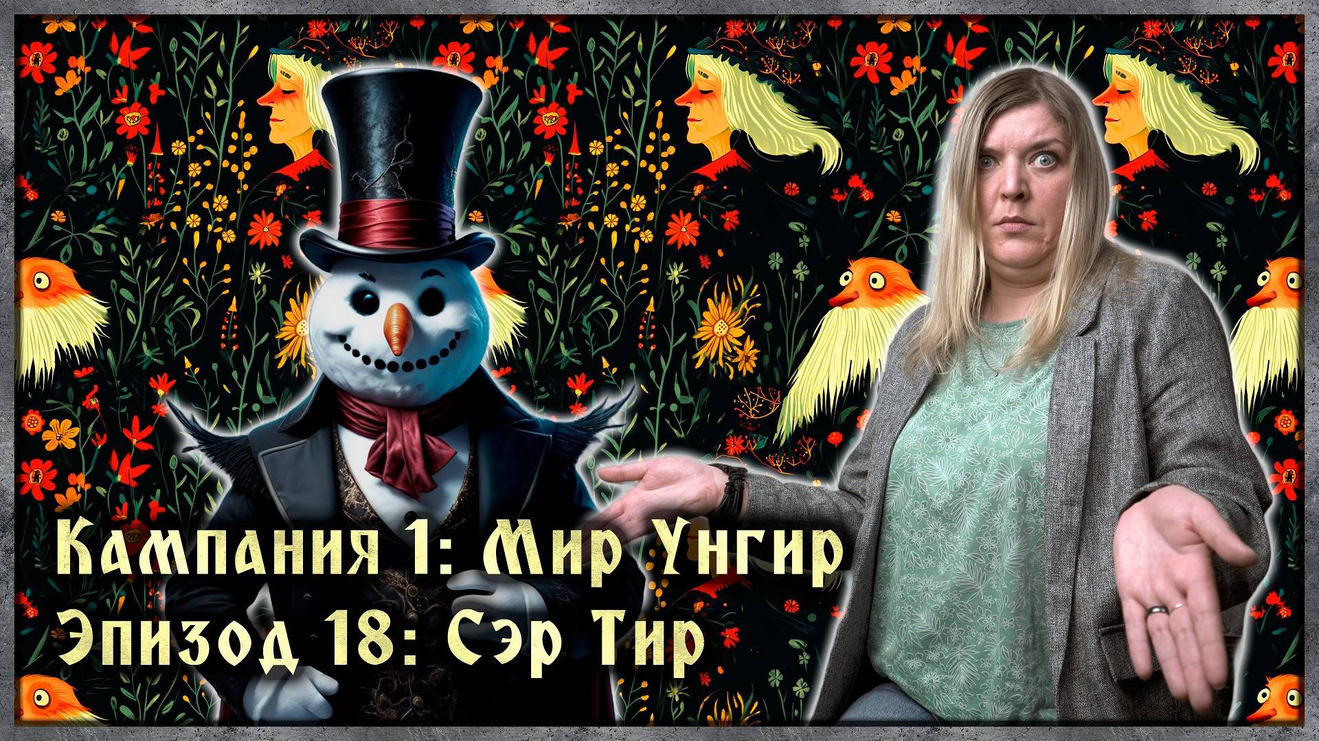 DnD | Кампания 1 | Авторский мир Унгир | Эпизод 18: Сэр Тир