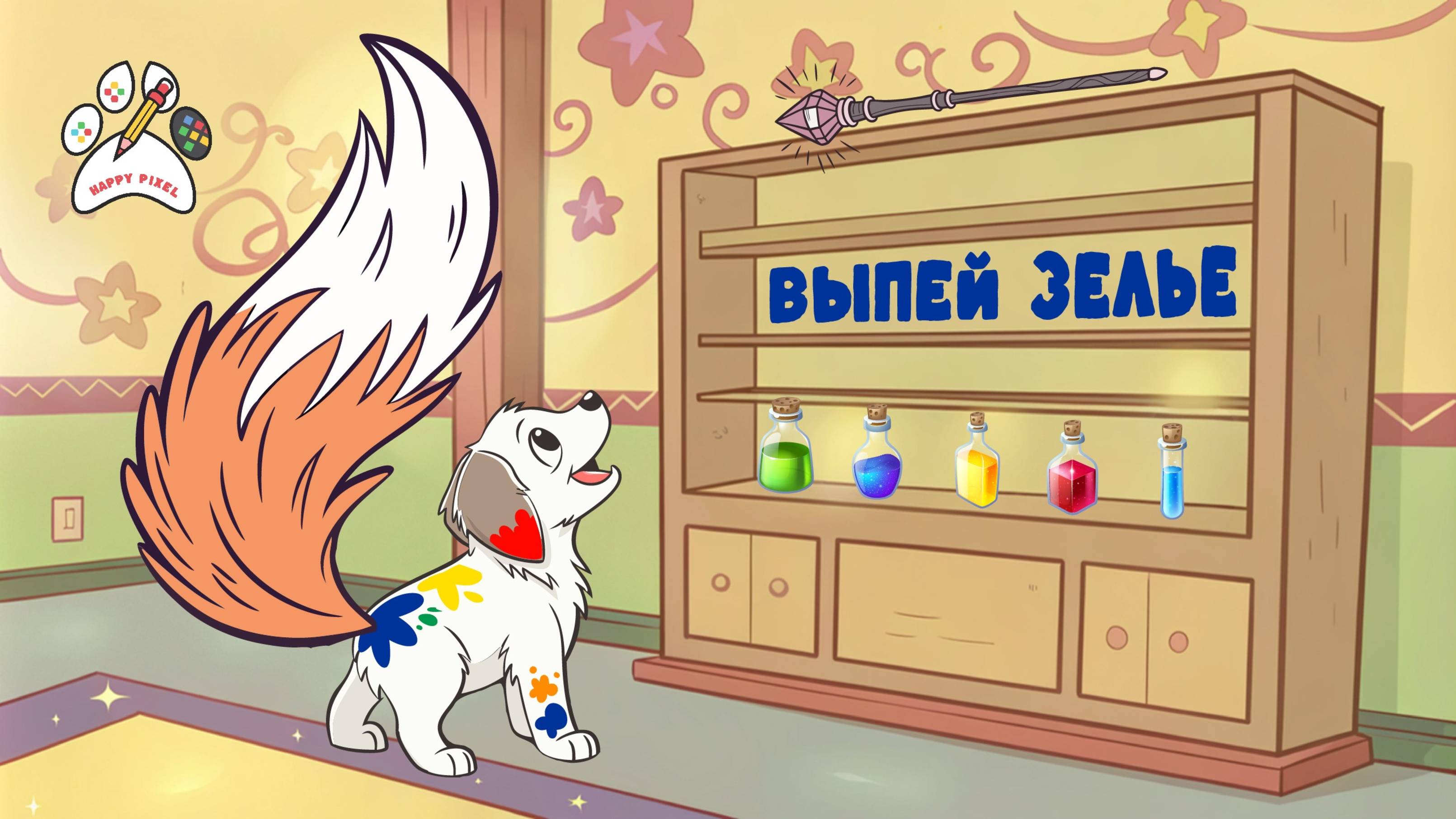 Пиксель и магические зелья: Удивительные приключения для детей