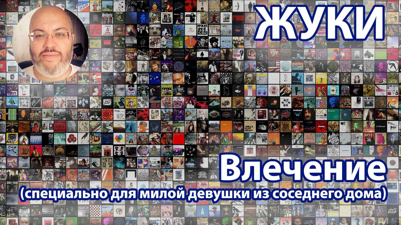 Жуки - Влечение (специальный кавер для милой девушки из соседнего дома)