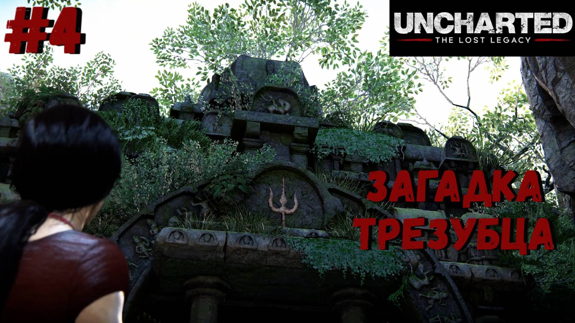 Uncharted: The Lost Legacy ➤ Прохождение #4 ➤ Западные Гаты. Крепость с символом трезубца