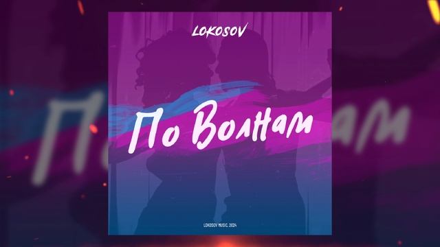 04 LOKOSOV - Не лишившись души