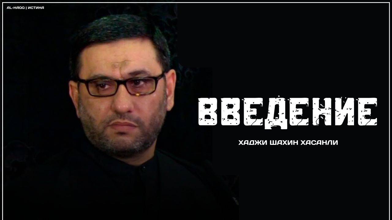 Введение - Хаджи Шахин Хасанли