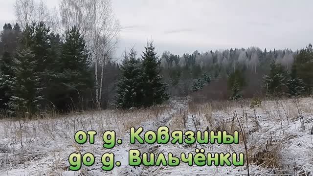 От деревни Ковязины до деревни Вильчёнки.mp4