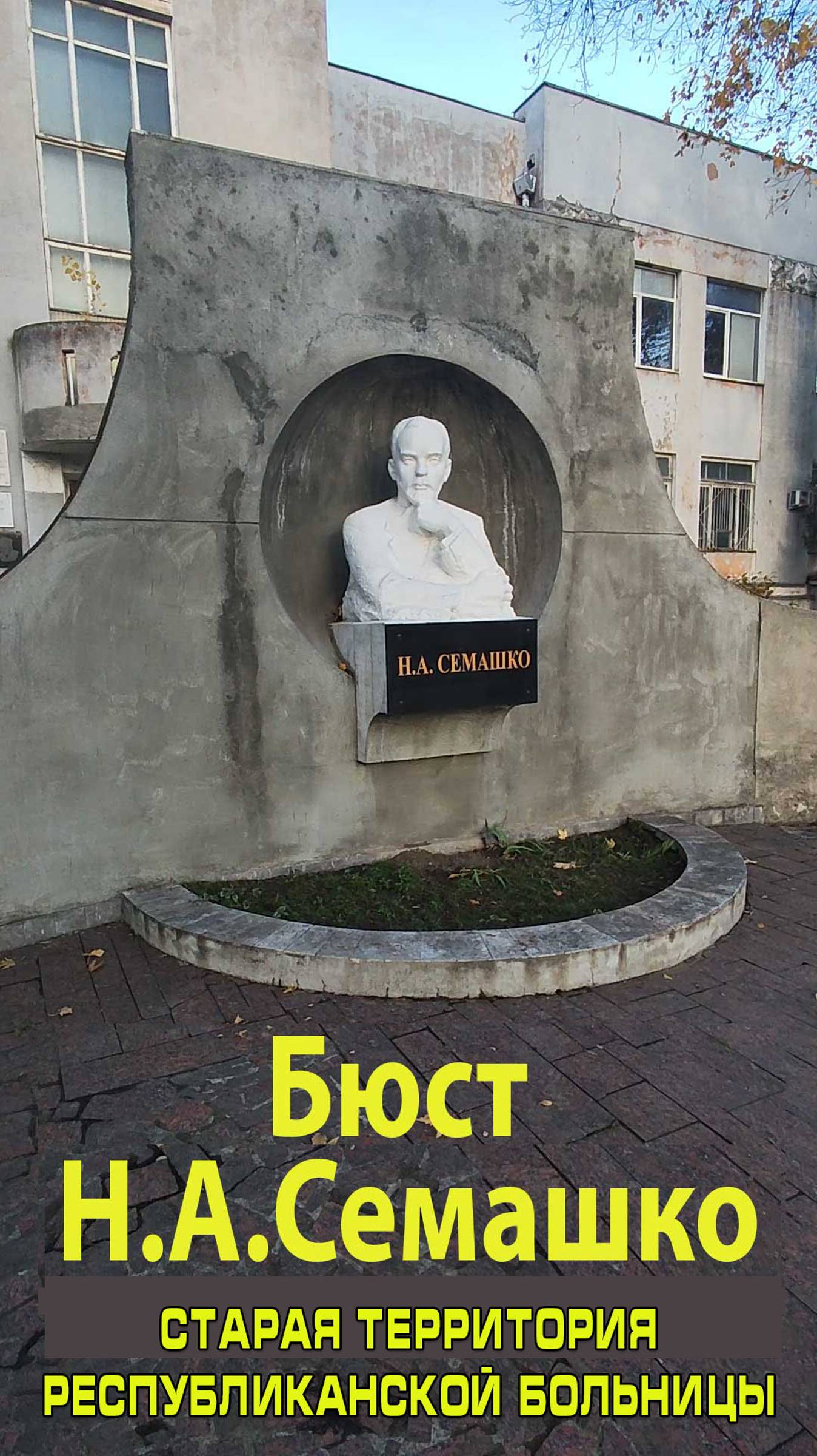 Бюст Семашко (на старой территории Больницы)