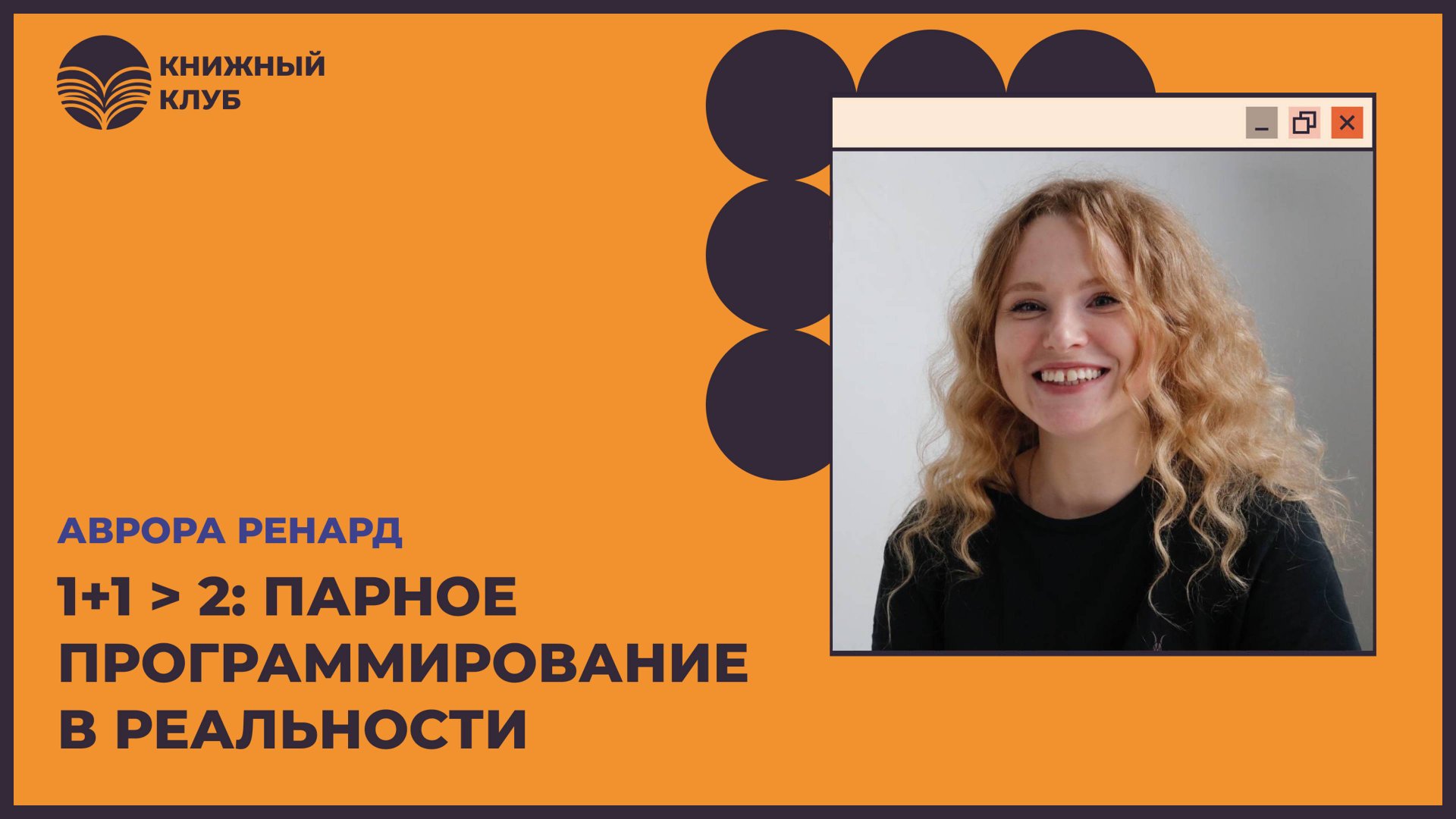 1+1 больше 2: Парное программирование в реальности 🌟 (доклад Авроры Ренард)