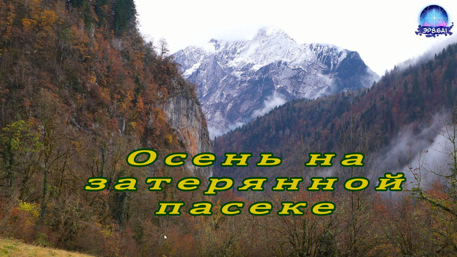 Осень на затерянной пасеке