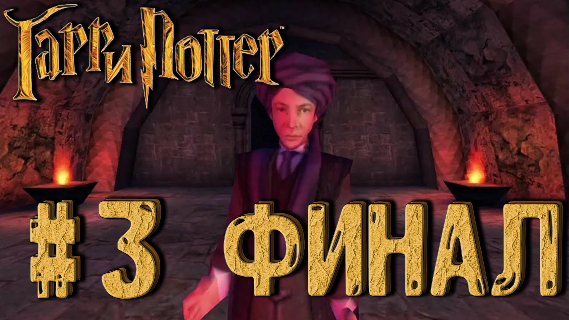 Прохождение Гарри Поттер и Философский Камень | часть 3 | Финал