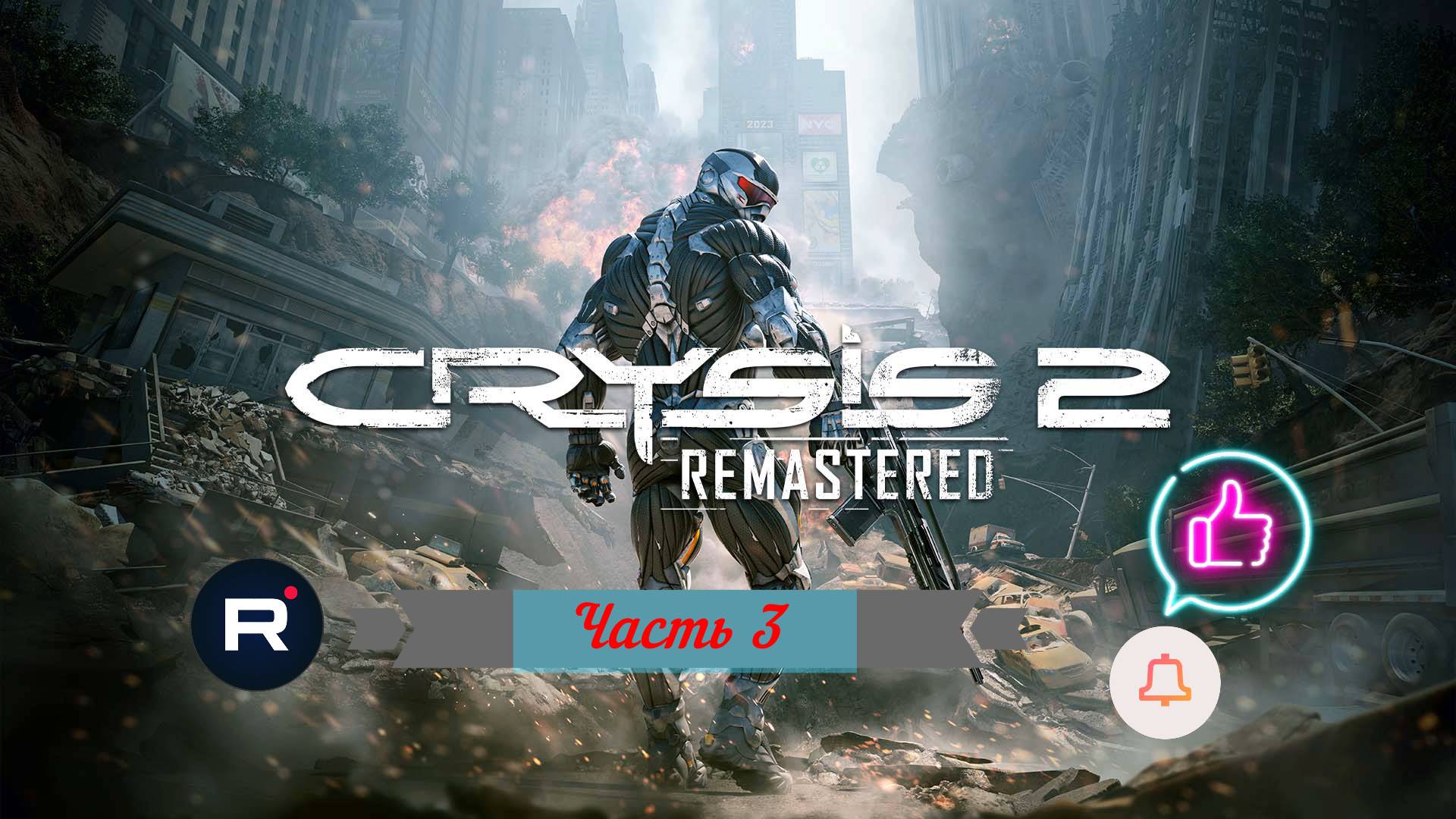 Прохождение Crysis 2 Remastered Часть 3.ПОДОПЫТНЫЙ КРОЛИК