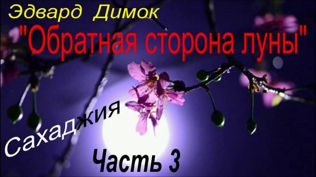 Сахаджия - 3