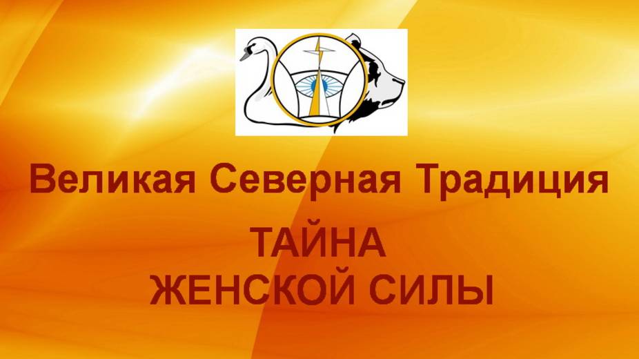 Тайна женской силы. Упражнение «Тайна женской силы» показывает Н.И. Шерстенников.