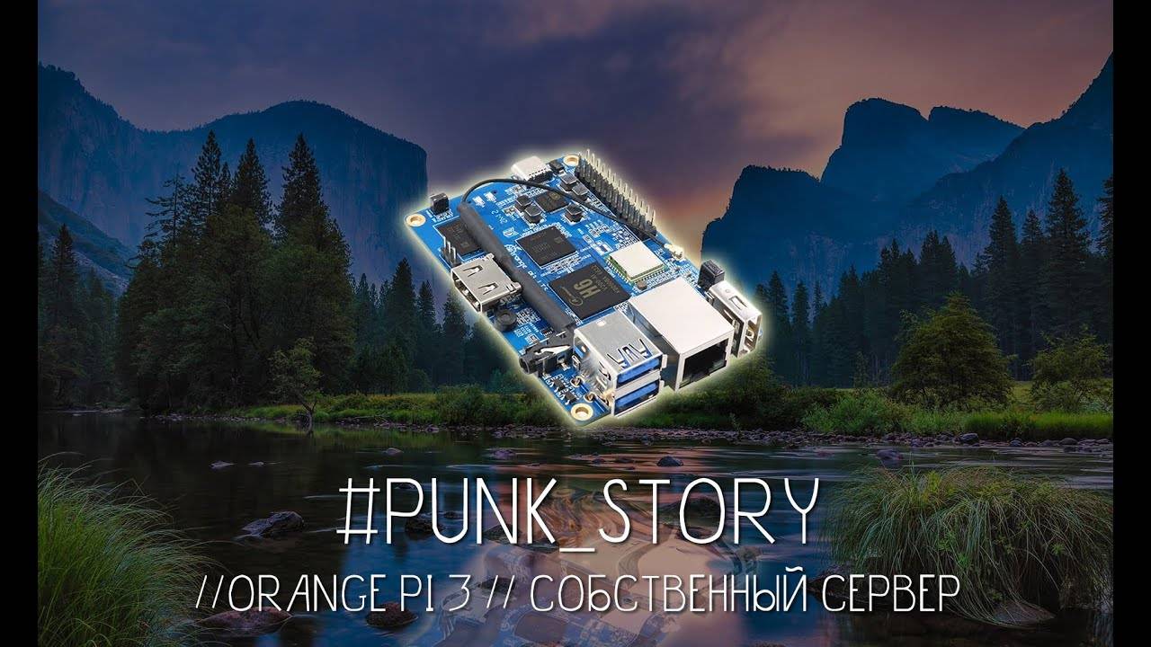 СОБСТВЕННЫЙ СЕРВЕР НА ORANGE PI 3 #PUNK_STORY