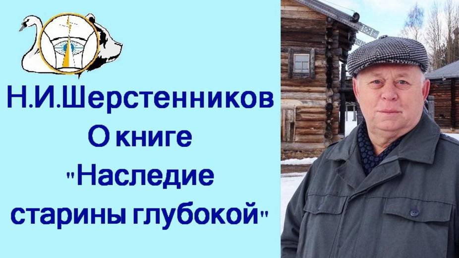 Шерстенников. О книге "Наследие старины глубокой" рассказывает Н.И. Шерстенников.