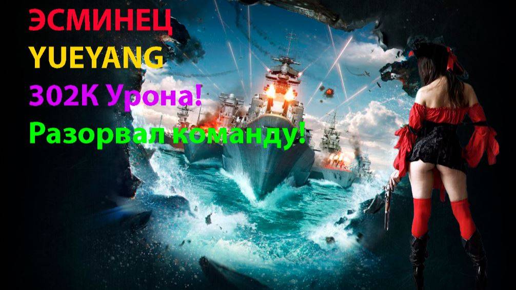 ЭСМИНЕЦ YUEYANG 302К Урона! Разорвал команду! Мир кораблей World of Warships