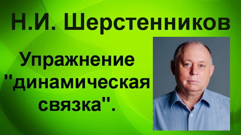 Шерстенников. Упражнение «динамическая связка» показывает Н.И. Шерстенников.
