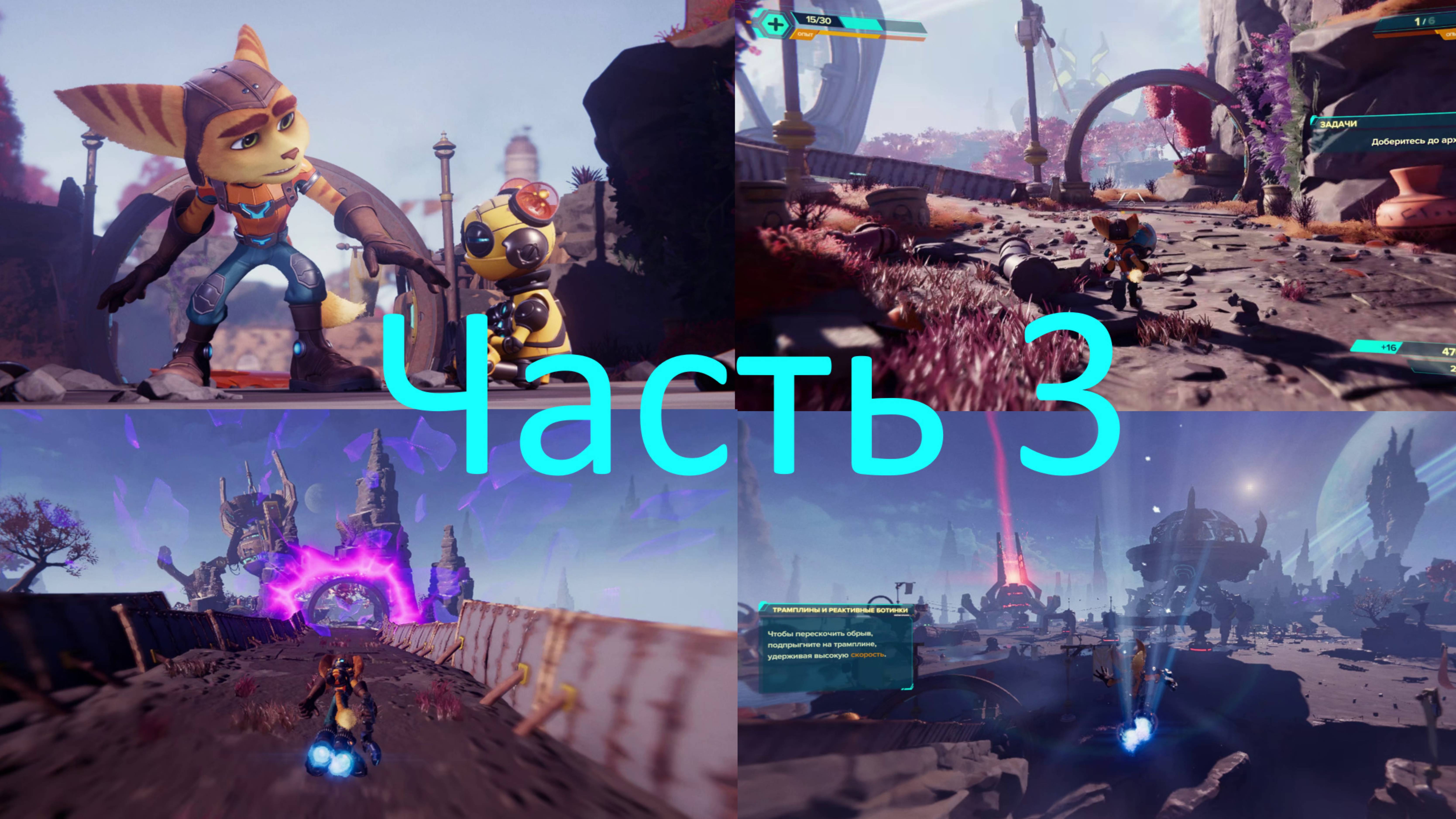 Ratchet & Clank:(Сквозь миры)_Часть 3