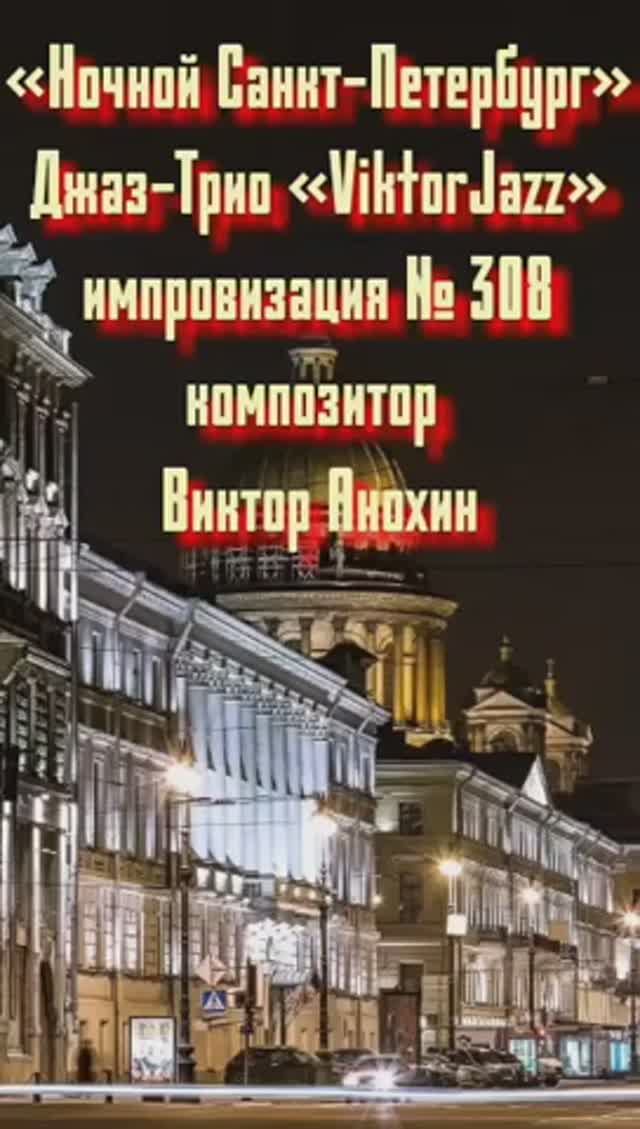 «Ночной Санкт Петербург» №308 ИМПРОВИЗАЦИЯ музыка Виктор Анохин #джазклубviktorjazz #composeranokhin