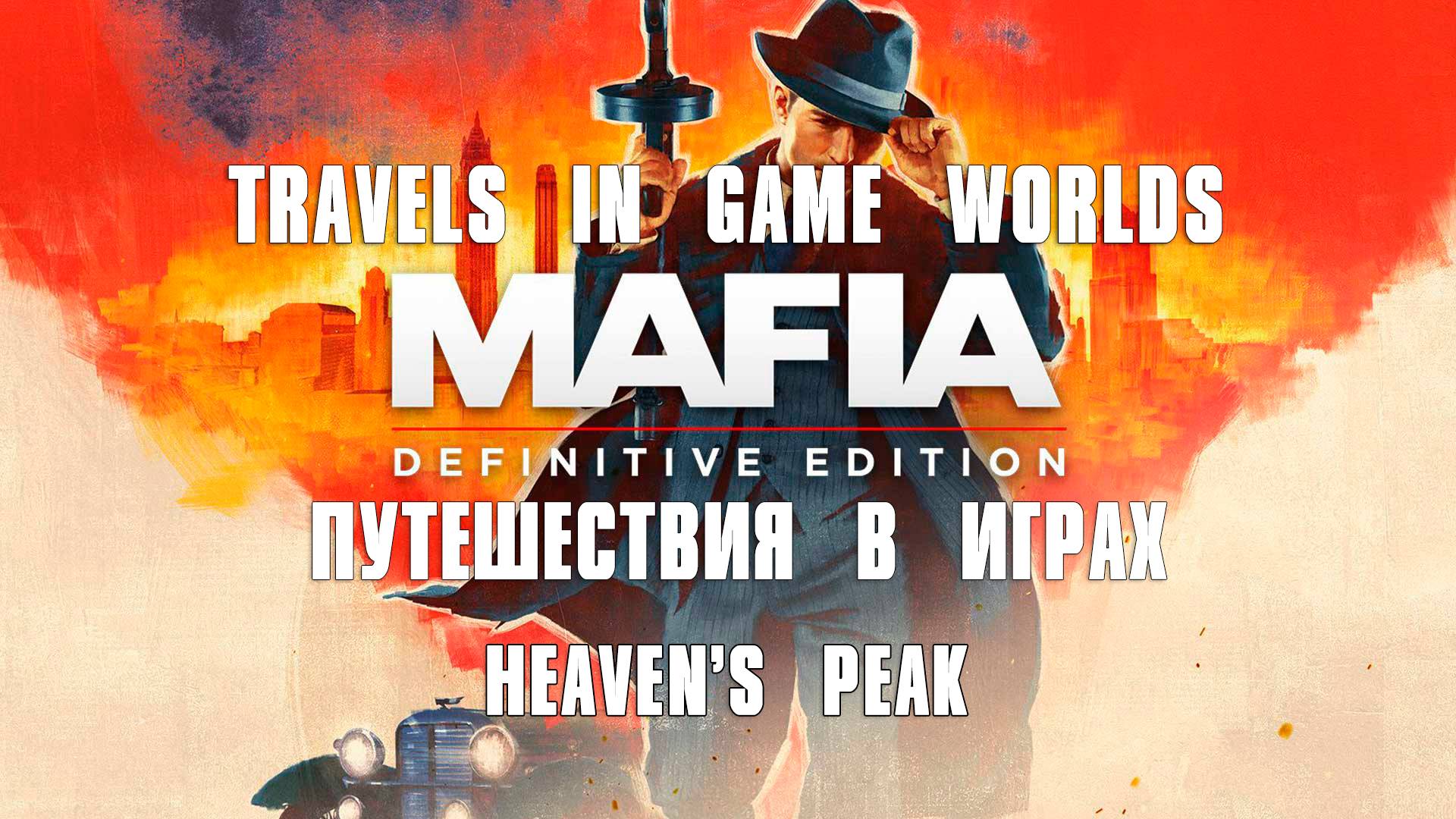 ПУТЕШЕСТВИЕ В ИГРАХ - MAFIA DEFINITIVE EDITION - HEAVEN'S PEAK