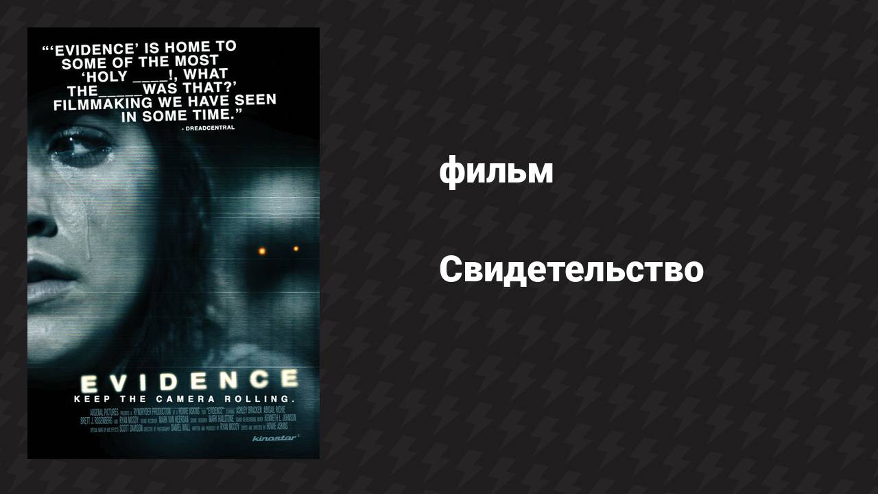Свидетельство (фильм, 2010)
