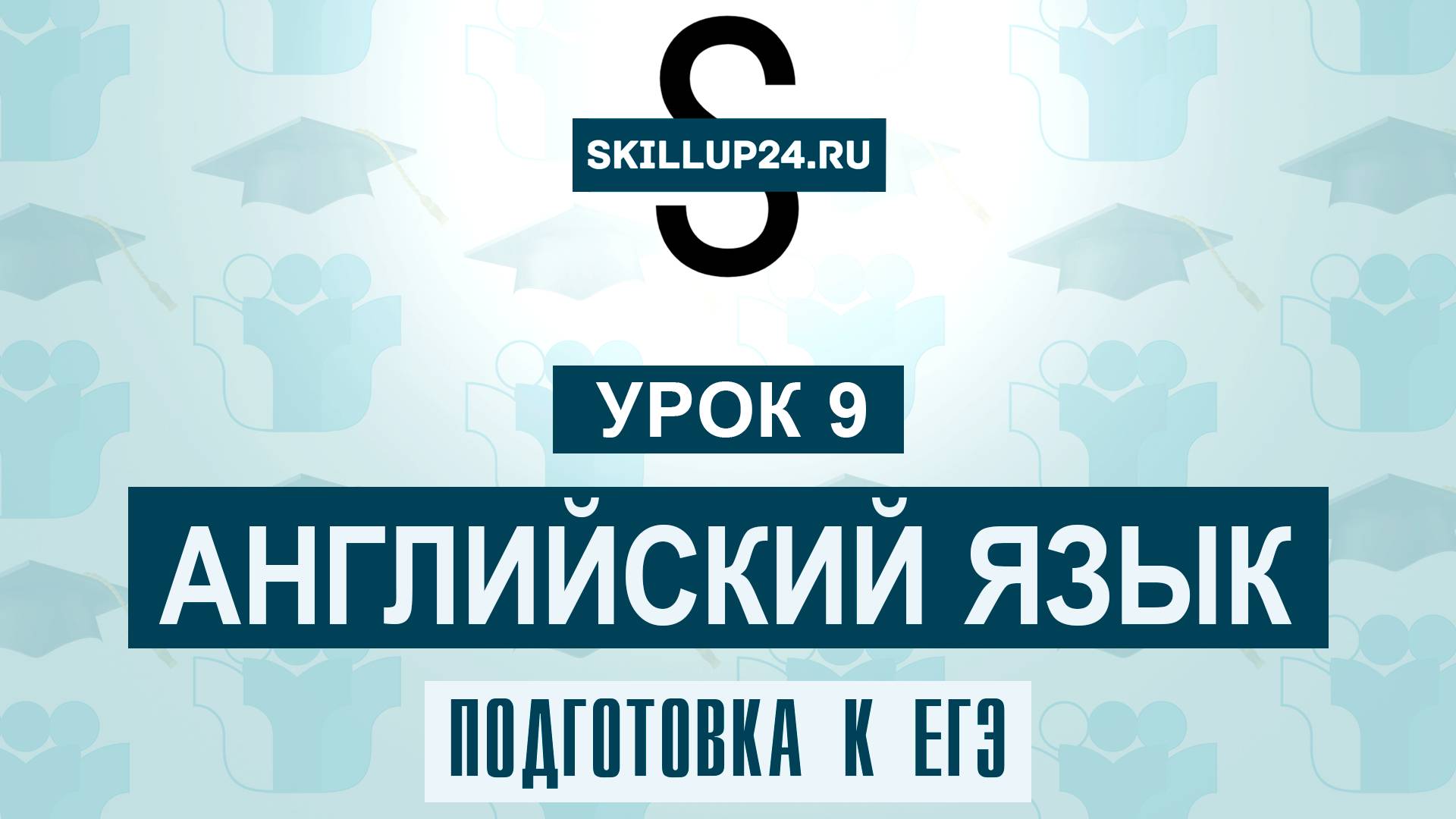 Английский язык ЕГЭ 9 урок