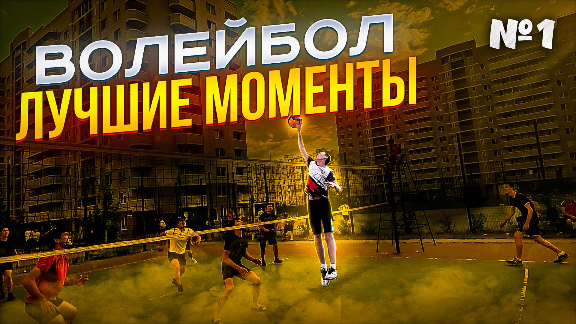 ВОЛЕЙБОЛ ОТ ПЕРВОГО ЛИЦА НА ОБЩАГАХ | ЛУЧШИЕ МОМЕНТЫ №1