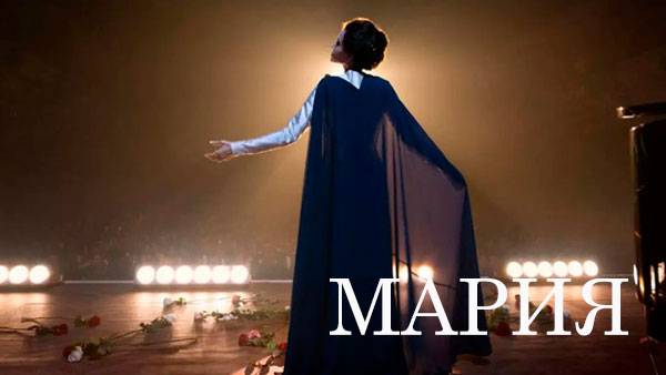 Фильм Мария_Трейлер KrugloffTV (русский)