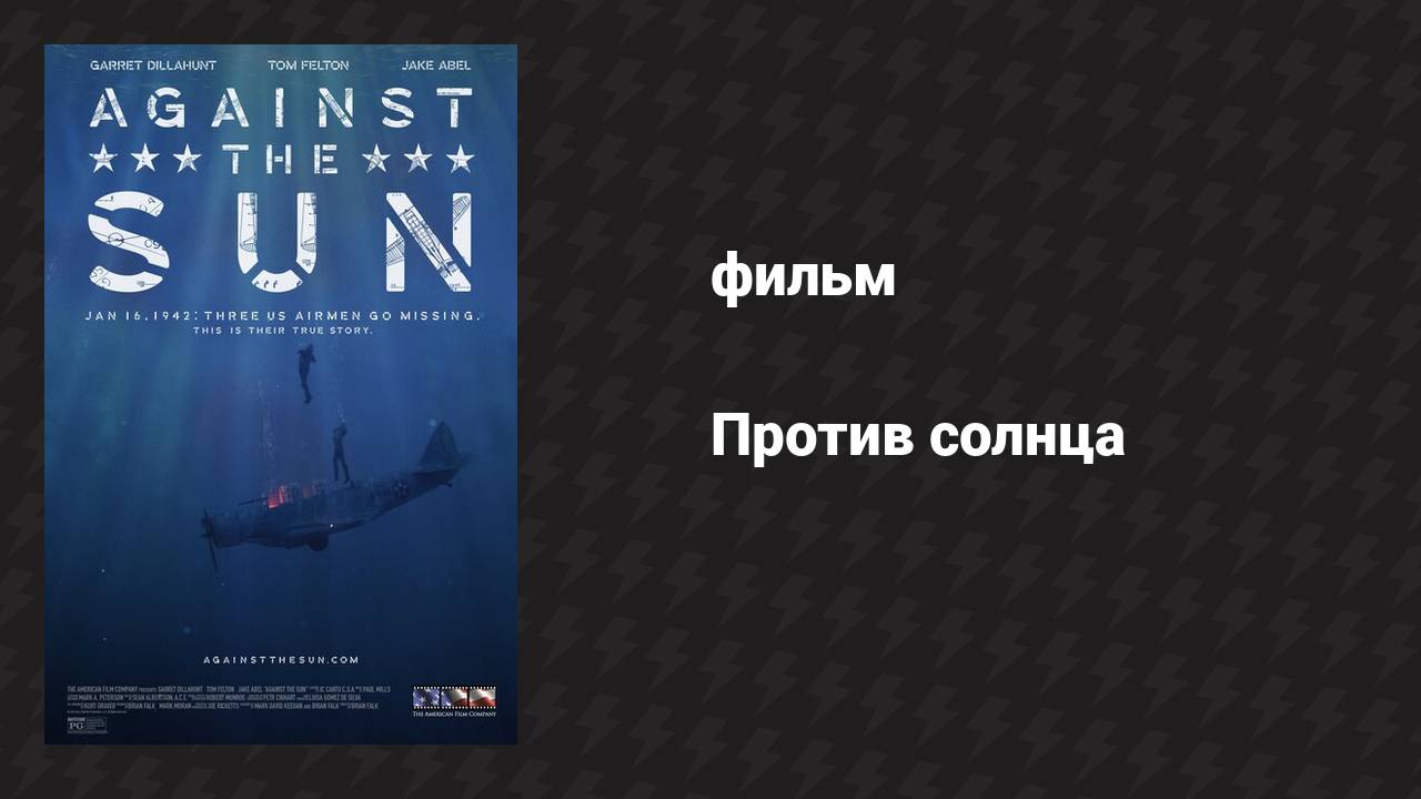 Против солнца (фильм, 2014)