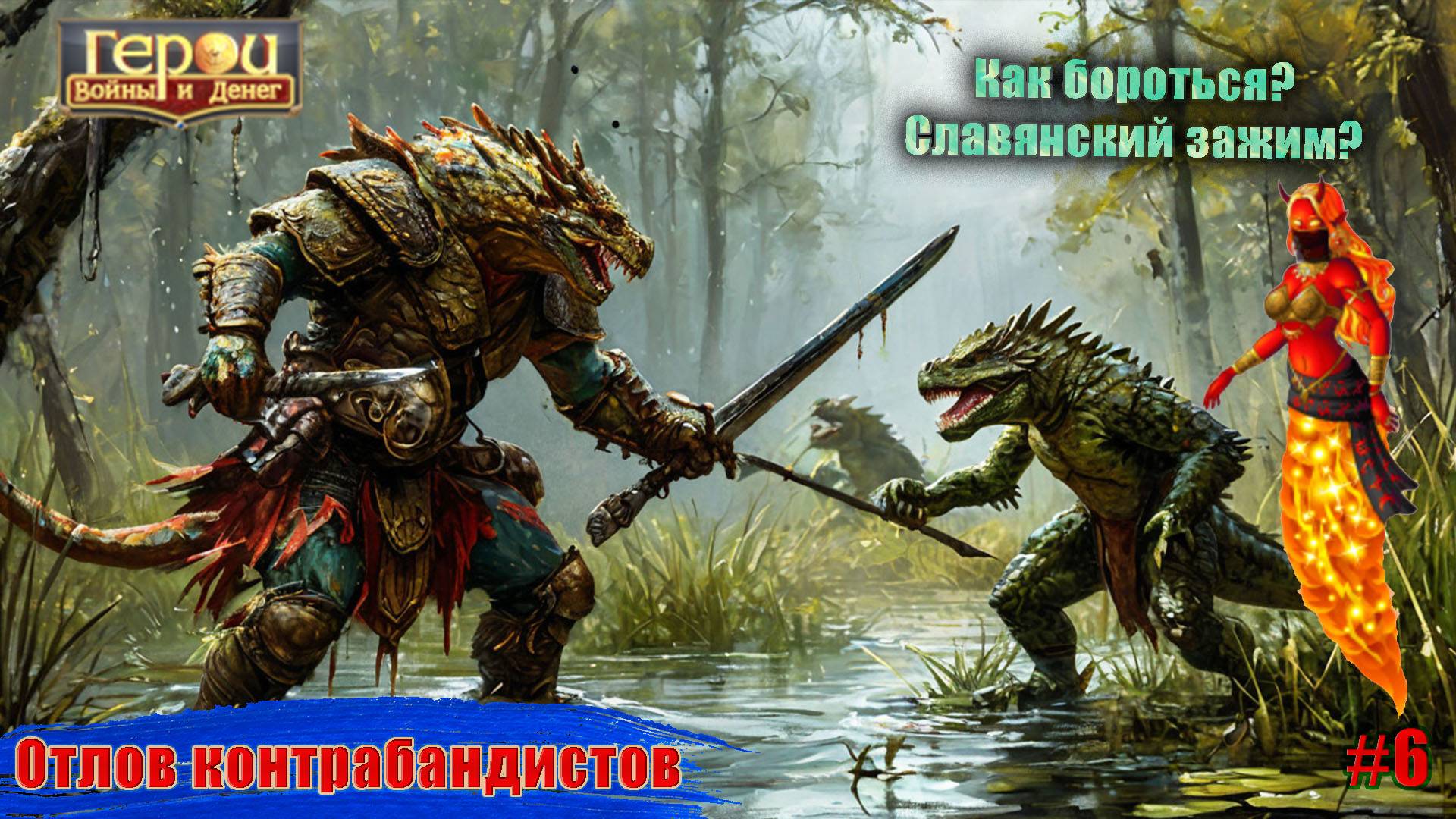 Огонь ярости! | Отлов контрабандистов #6 | Герои войны и денег | ГВД