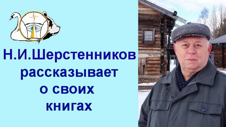 Шерстенников. О своих книгах рассказывает Н.И. Шерстенников.