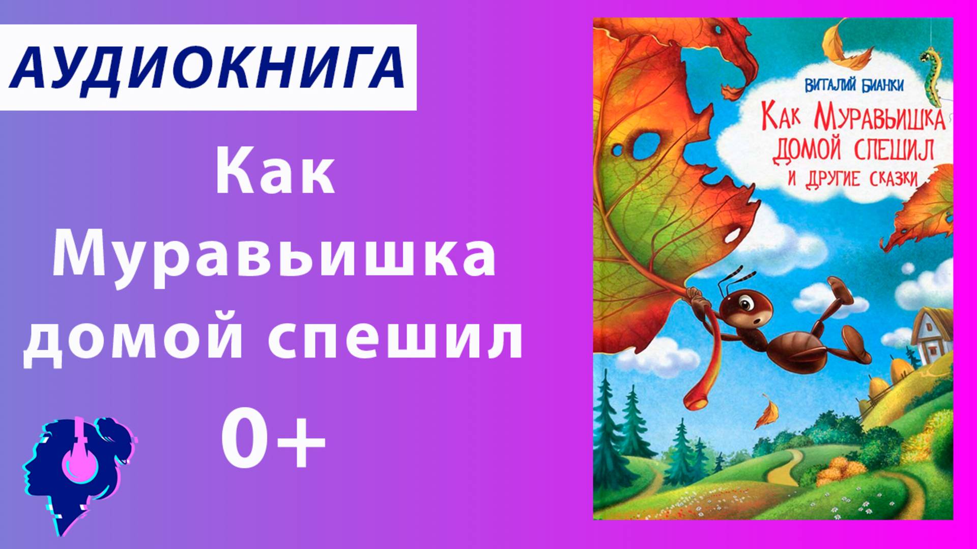 Виталий Бианки. Приключения Муравьишки. Аудиокнига.