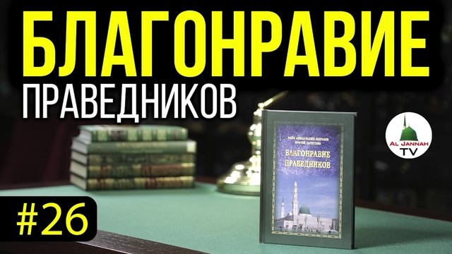 Благонравие праведников / АУДИОКНИГА