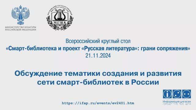 Обсуждение тематики создания и развития сети смарт-библиотек в России