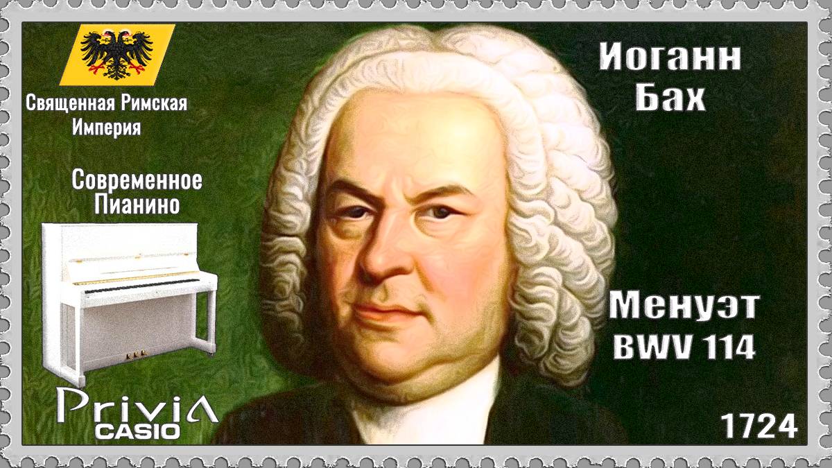 Иоганн Бах. Менуэт BWV 114. 1724г. Современное Пианино.