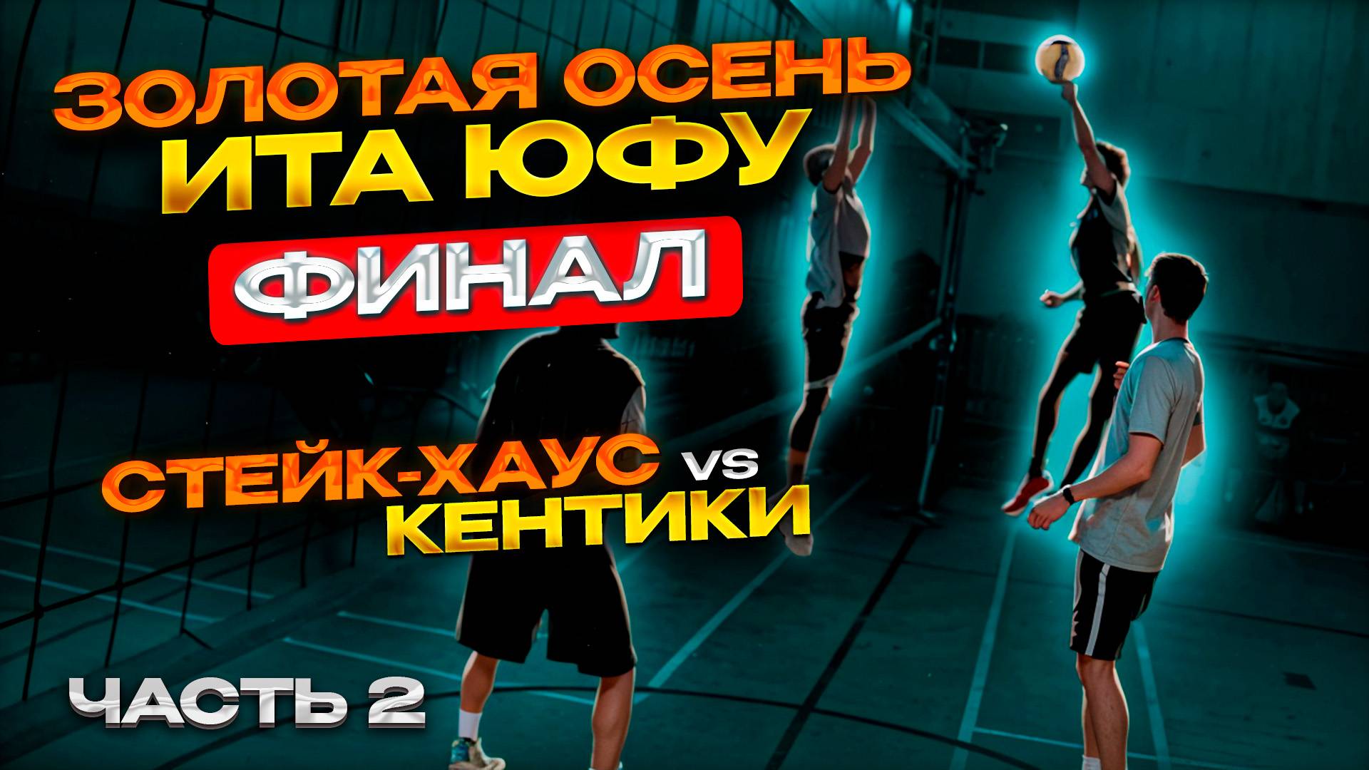ВОЛЕЙБОЛ ОТ ПЕРВОГО ЛИЦА | СТЕЙК-ХАУС vs КЕНТИКИ | ЗОЛОТАЯ ОСЕНЬ ИТА ЮФУ ФИНАЛ ЧАСТЬ 2