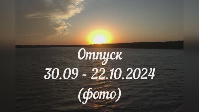 Отпуск 30.09 - 22.10. 2024. 08 фото