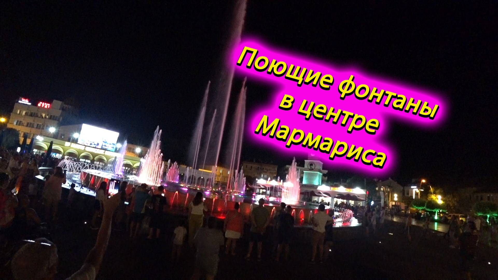 Поющие фонтаны в центре Мармариса.🐳🐳🐳