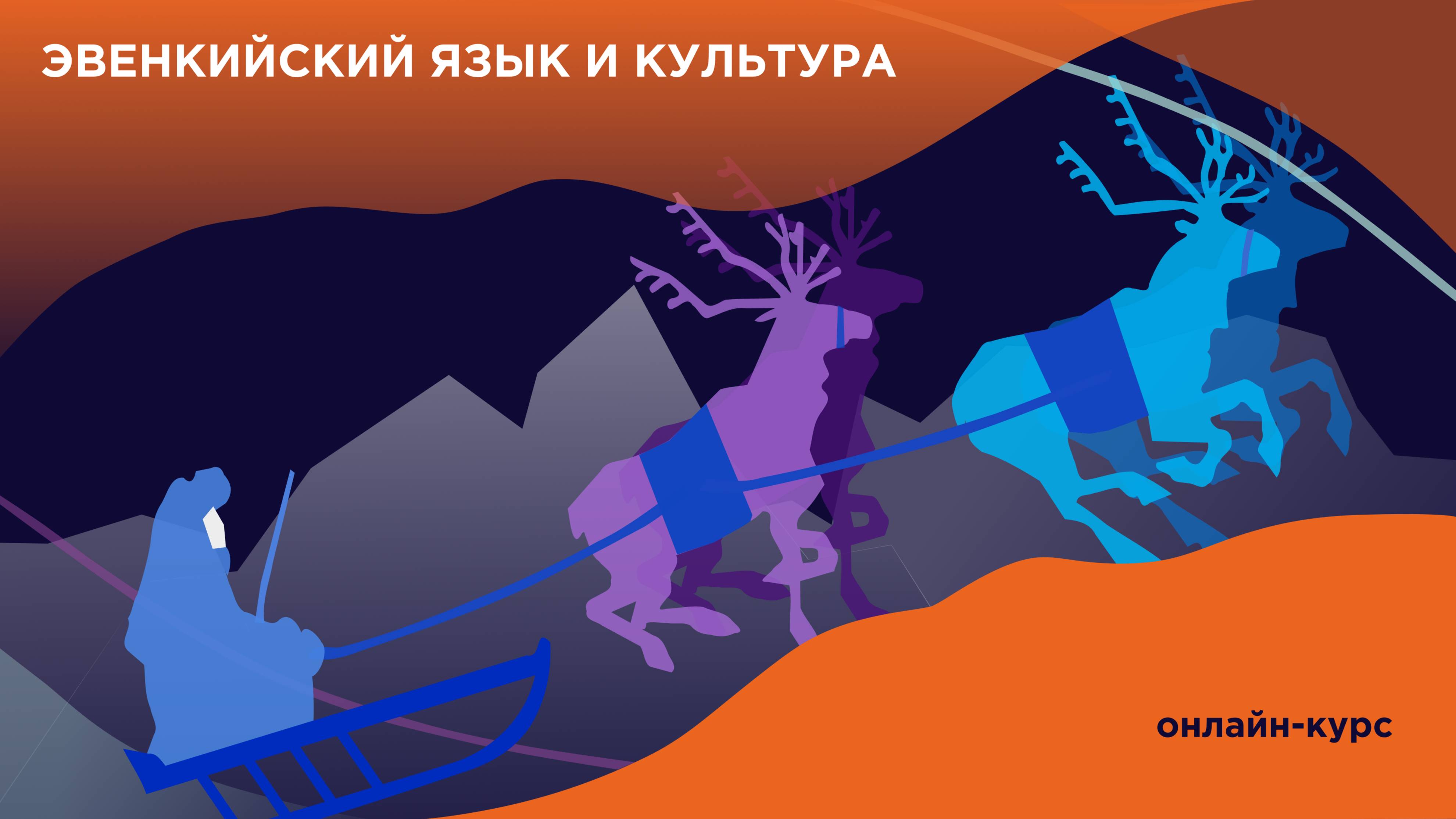 Лекция 10.3 Базовые учебники и пособия эвенкийского языка