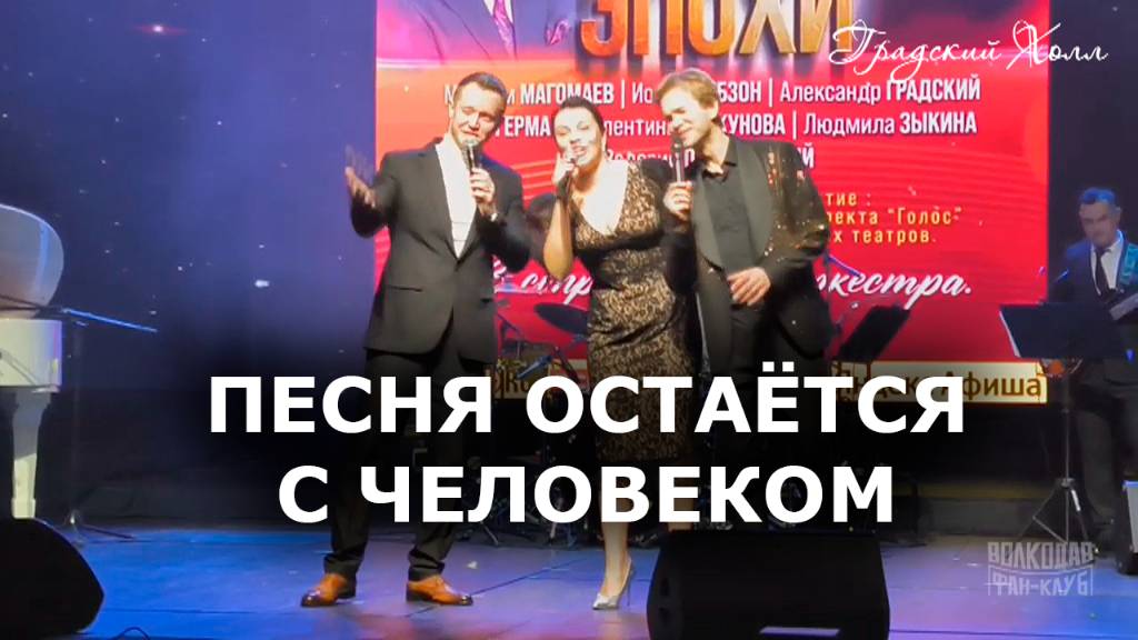 "ПЕСНЯ ОСТАЁТСЯ С ЧЕЛОВЕКОМ" - "Градский Холл" Москва "Голоса эпохи" 30.11.2024